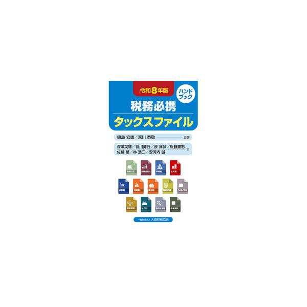 【発売日：2026年06月01日】発行：大蔵財務協会事業経営者や経理担当者にとって不可欠な税と社会保険の知識を、体系的かつ簡潔に整理した一冊。税務大学校研究部出身の税理士が中心となり「知りたいことがすぐ分かる」ことを重視して編纂。所得税、法...