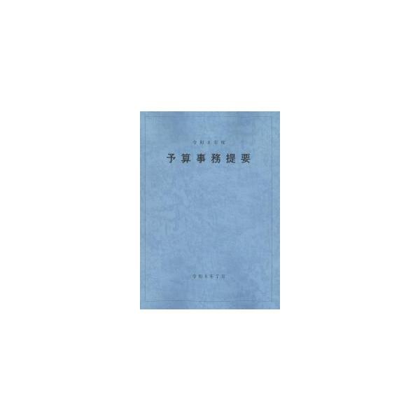 【発売日：2026年08月18日】発行：大蔵財務協会令和８年度予算について予算編成の基本方針予算総則歳出予算の執行手続等予算執行に関する手続等「令和８年度予算執行に関する手続等 第２号及び第３号に規定する財務大臣の指定する経費沖縄振興開発金...