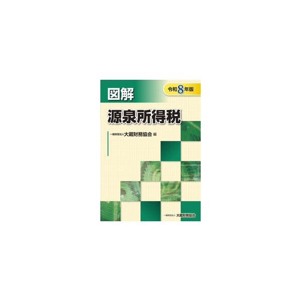 【発売日：2026年07月22日】発行：大蔵財務協会源泉徴収事務に従事される方々が、源泉徴収制度の仕組みや趣旨を十分に理解して頂くことが出来るよう、源泉所得税に関する基本的事項を図表やフローチャートを多用して体系的にわかりやすく解説。今回の...