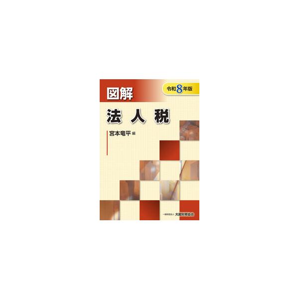 【発売日：2026年07月01日】発行：大蔵財務協会法人税に関する法令・通達が規定する内容は極めて広範囲に及ぶと同時にきめ細かく定められているため非常にボリュームがあり、かつ難解であるといわれています。本書は、そのような法人税に関する基本的...