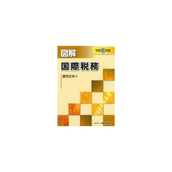【発売日：2026年07月10日】発行：大蔵財務協会国際税務の幅広い項目について、図表・イラストをふんだんに盛り込み、初学者にも分かりやすい親切な構成により網羅的に解説。令和８年度税制改正を網羅した最新版。★　図表、イラストをふんだんに盛り...