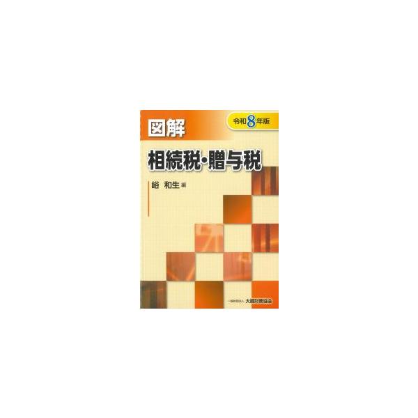 【発売日：2026年07月27日】発行：大蔵財務協会相続税・贈与税について民法の基礎知識から実務的基礎知識までを体系的に幅広く網羅した相続税実務の必携書。さらに、特例制度等が多岐に渡る相続税・贈与税の取扱いについて制度概要や具体的な手続まで...