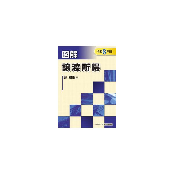 【発売日：2026年07月22日】発行：大蔵財務協会特例制度も数多く設けられている譲渡所得について、図表のほかフローチャートや算式を用いて体系的に解説。さらに、要所にはチェックポイントとして、注意しておくべき事項等について触れるとともに、具...