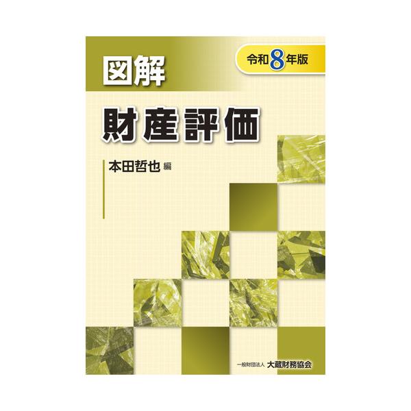 【発売日：2026年07月30日】発行：大蔵財務協会土地や取引相場のない株式等を中心として、基本的な事項をできるだけ分かり易く記述し、評価の手順をフローチャートにして掲載するとともに、路線価図や評価明細書を多用して解説した財産評価の基本書。...