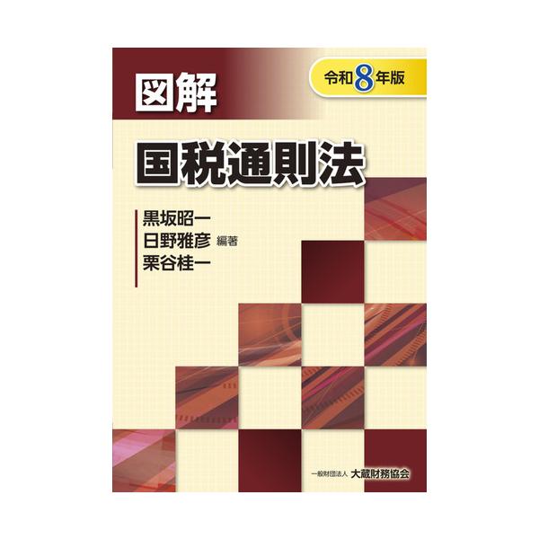 【発売日：2026年10月02日】発行：大蔵財務協会各税法の基本法、一般法である国税通則法を、体系的に、かつ規定する各種手続や附帯税等の計算期間や課税割合などについて正しく理解できるよう、具体的な図やフローチャートを豊富に交えて明快に解説。...