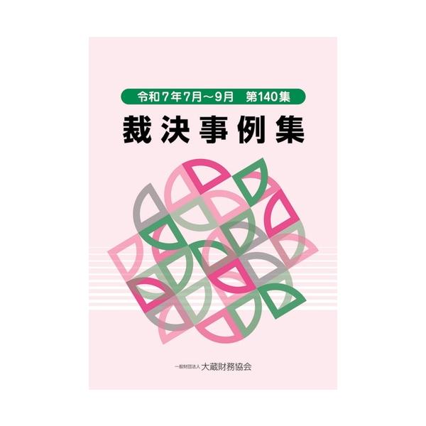 【発売日：2026年05月29日】発行：大蔵財務協会国税不服審判所では、審査請求事件の裁決のうち法令の解釈、適用に関し、先例となるべき判断を含んだもの又は他に参考となるべき重要な判断を含んだもの、事実認定に関し他の参考となるべき判断を含んだ...