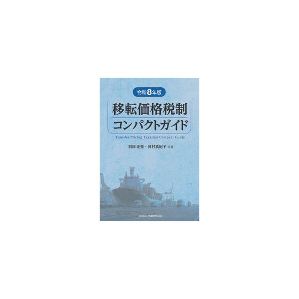 【発売日：2026年08月21日】発行：大蔵財務協会移転価格税制の概要を知りたいという方に、その基本的な仕組みについて図をできるだけ使用して平易に説明。「Keyword」では使用されている言葉の定義を明快に説明し、主要な問題に関しては「重要...