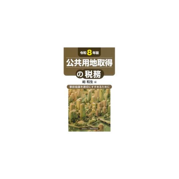 【発売日：2026年07月27日】発行：大蔵財務協会公共用地取得、市街地再開発事業に伴って発生する課税上の問題について事前協議制度を中心に解説するとともに、各種の特例制度をも解説した実務担当者（税務職員をはじめ、国、地方公共団体等公共事業施...