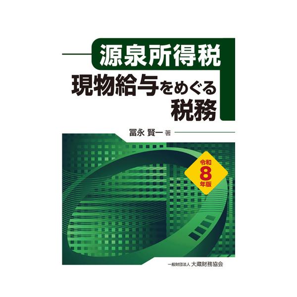 【発売日：2025年09月16日】発行：大蔵財務協会給与所得の源泉徴収事務にあたり、所得税法においては、金銭以外の物又はその他の経済的な利益（いわゆる「現物給与」）は収入金額に含まれることとされており、企業の福利厚生制度に基づき支給等される...