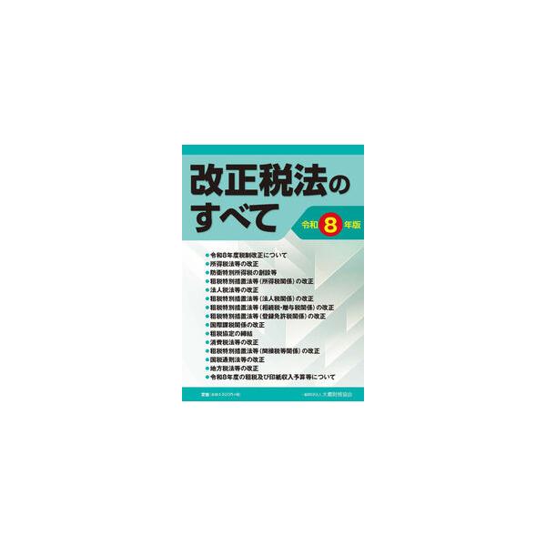 【発売日：2026年07月30日】発行：大蔵財務協会