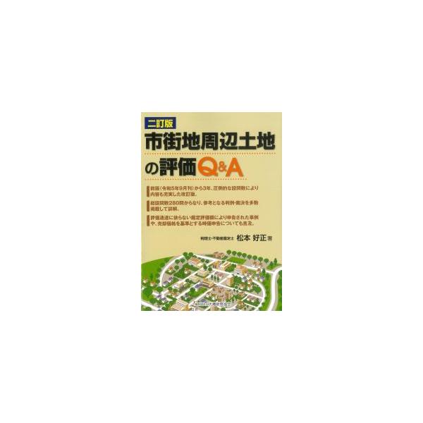 【発売日：2026年08月25日】発行：大蔵財務協会土地評価の中でも特に判断に迷うとされる市街地農地や宅地化困難な市街地山林、地積規模の大きな宅地、利用価値の劣る宅地の評価や雑種地等の評価など、市街地周辺土地の評価について図表や判例を織り交...