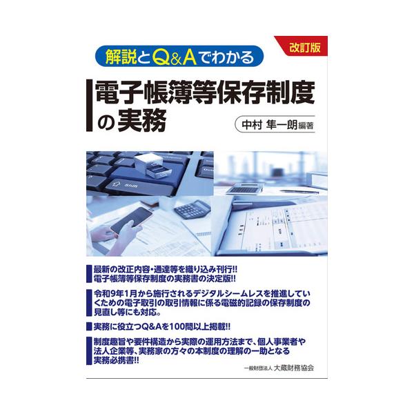 【発売日：2026年08月20日】発行：大蔵財務協会電子帳簿保存制度は、情報化の進展を踏まえ規制緩和などの観点から、適正公平な課税を確保しつつ納税者等の帳簿保存に係る事務負担やコスト負担の軽減を図る等のため整備された制度である。令和３年改正...