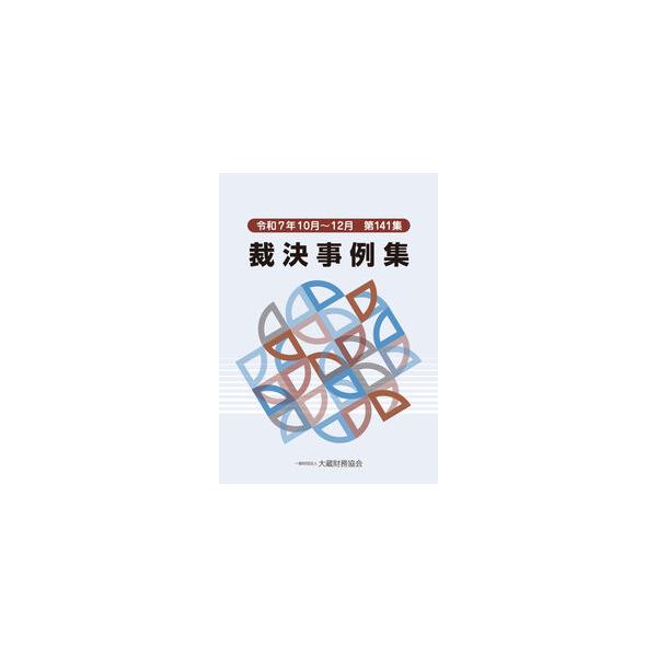 【発売日：2026年08月28日】発行：大蔵財務協会