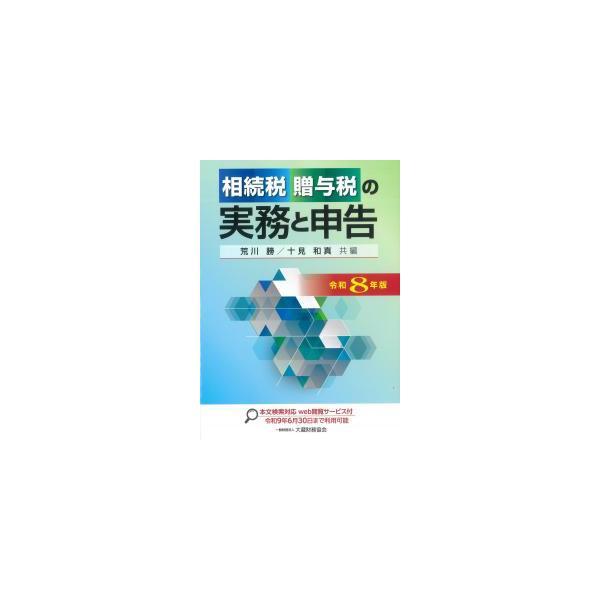 【発売日：2026年10月06日】発行：大蔵財務協会「相続」そのものの捉え方から、相続税・贈与税に関しての基礎知識・実務処理の仕方までを平易に解説。相続税法には「相続」、「遺贈」、「相続の開始」に関しての規定がなく、このために必須な民法や家...