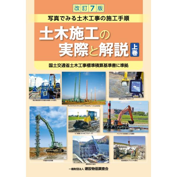 【発売日：2023年03月09日】発行：建設物価調査会本書は令和４年度「国土交通省土木工事標準積算基準書」の公表工種に準拠した土木工事の施工法について、施工手順のフロー、施工機種の選定及び工程ごとの施工写真、イラスト等を掲載し施工実態を平易...
