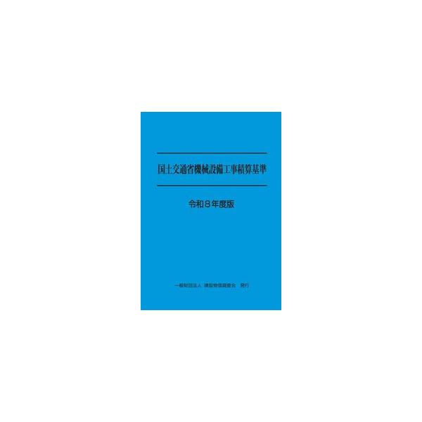 【発売日：2026年06月16日】発行：建設物価調査会国土交通省公表の機械設備工事積算基準。水門・ポンプ・ダム・トンネル設備などの機械設備製作据付歩掛等を掲載した、機械設備工事の積算に必須の資料です。