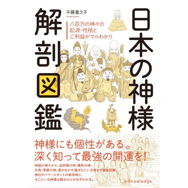 【発売日：2024年11月14日】発行：エクスナレッジ著者：平藤喜久子神様にも個性がある。深く知って最強の開運を!日本にはたくさんの神様がいますが、それぞれ個性的な方ばかり。そんな神様たちを完全図解しました。神様のことをもっと知ることで、ご...