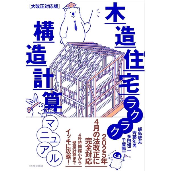 【発売日：2026年06月02日】発行：エクスナレッジ【2025年4月の法改正に完全対応】モデルプランの計算例とともに壁量計算と構造計算を分かりやすく解説しています。腕のいい設計事務所で修業しないかぎり決して身につかないノウハウがぎっしり詰...