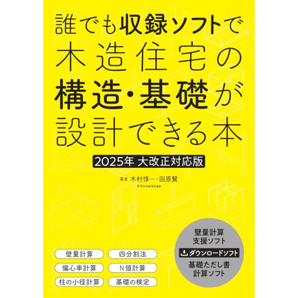 【発売日：2026年06月02日】発行：エクスナレッジ2025年の建築基準法改正に対応した、木造設計実務のための一冊。本書は、既刊『誰でも収録ソフトで木造住宅の構造・基礎が設計できる本』をベースに、2025年の建築基準法改正を反映して再構成...