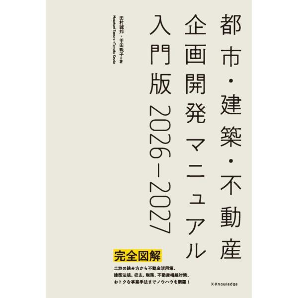 【発売日：2026年09月14日】発行：エクスナレッジ土地の読み方から不動産有効活用策、建築法規、収支、税務、不動産相続対策、事業手法までを詳細に解説2026住宅省エネキャンペーン、不動産登記義務化、贈与税・相続税の留意点など、企画開発・土...