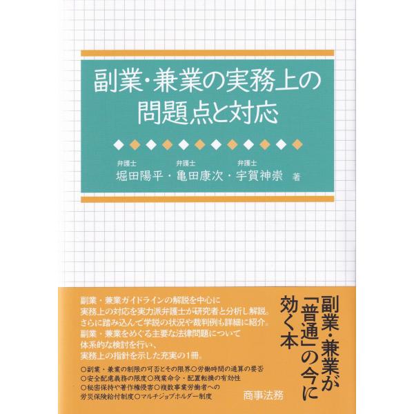【発売日：2023年02月14日】発行：商事法務著：堀田 陽平・亀田 康次・宇賀神 崇副業・兼業が「普通」の今に効く本！副業・兼業ガイドラインの解説を中心に実務上の対応を実力派弁護士陣が解説。さらに踏み込んで問題解消に役立つ学説の状況や裁判...