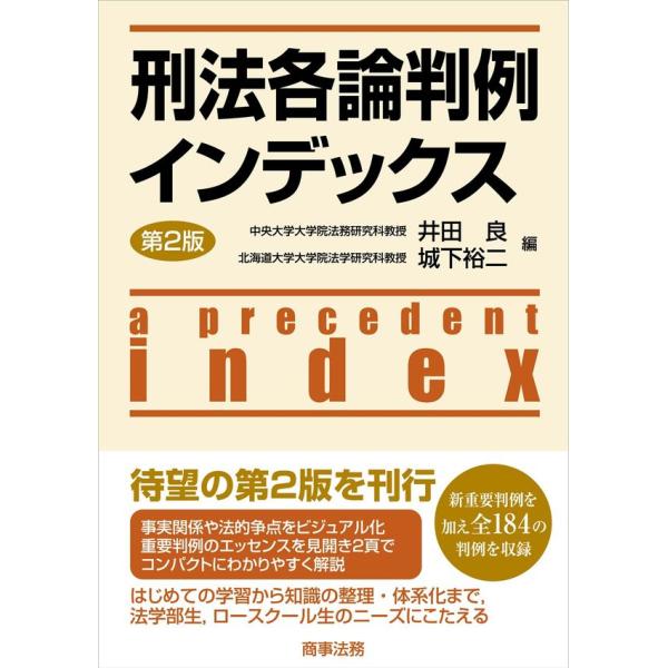 【発売日：2023年03月13日】発行：商事法務刑法各論分野における重要判例の内容・位置づけ・射程等をコンパクトに解説刑法各論分野の理解に判例の学習は欠かせない。見開き2頁で重要判例の事実関係・法的争点を整理し、ビジュアル化した好評書の第2...