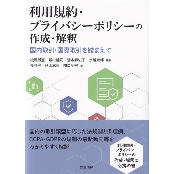 【発売日：2023年08月01日】発行：商事法務共編著：松尾博憲、殿村桂司、逵本麻佑子、水越政輝共著：長井健、秋山恵里、関口朋宏