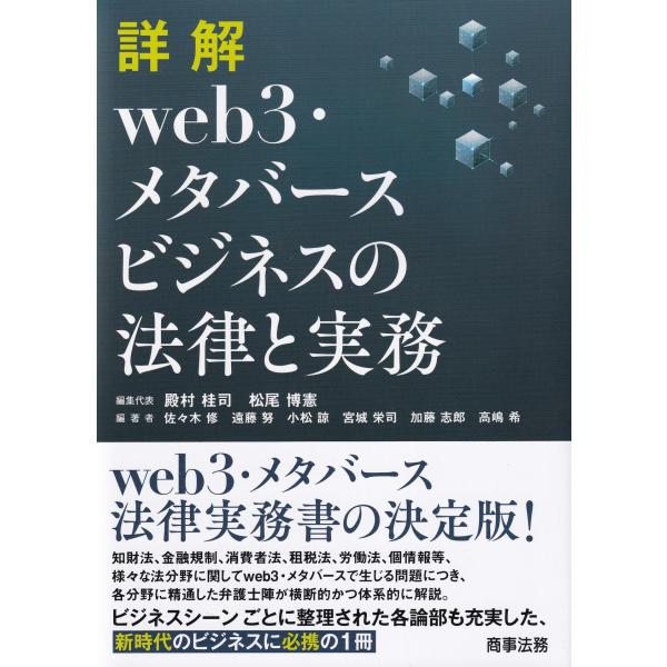 【発売日：2024年03月05日】発行：商事法務編集代表：殿村 桂司・松尾 博憲著：佐々木 修・遠藤 努・小松 諒・宮城 栄司・加藤 志郎・高嶋 希A5判並製／408頁web3・メタバース法律実務書の決定版！知財法、金融規制、消費者法、租税...