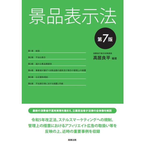 【発売日：2024年09月04日】発行：商事法務　著：高居 良平ステルスマーケティングへの規制、管理上の措置におけるアフィリエイト広告の取扱い等を反映の上、近時の重要事例を収録。広告・宣伝業務に携わる企業の担当者、弁護士、消費者団体の関係者...