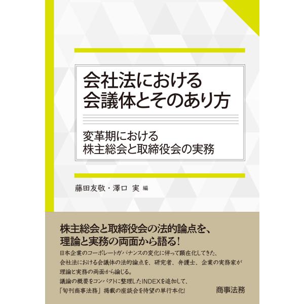 発行：商事法務編：藤田 友敬・澤口 実変革期における株主総会と取締役会の実務