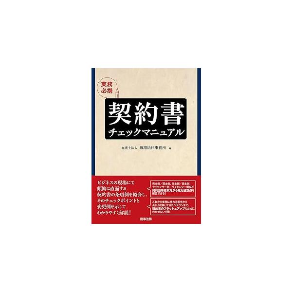 【発売日：2024年12月09日】発行：商事法務　ビジネスの現場にて頻繁に直面する契約書の条項例を紹介し、そのチェックポイントと変更例を示してわかりやすく解説。Q&amp;Aや用語解説も内容を充実させた「契約書チェック」においての必携書。