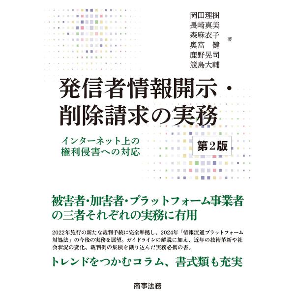 【発売日：2025年03月14日】発行：商事法務著者：岡田理樹・長崎真美・森麻衣子・奥富健・鹿野晃司・筬島大輔わかりやすい本文に加えて、書式集、判例集、用語集もさらに充実して実践的に！インターネット上の権利侵害情報への対処法について、被害者...