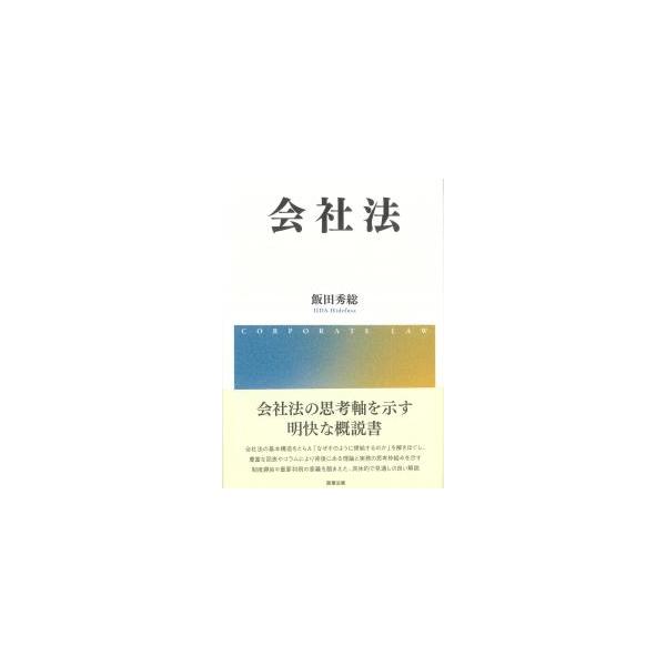 【発売日：2026年09月25日】発行：商事法務学生・社会人を問わず、会社法を基礎から学ぼうとする人向けの基本書。金融商品取引法の制度との関係も織り込み、会社法の基礎を通読して理解できるように解説。会社法制の全体像の把握に最適。第１章　会社...