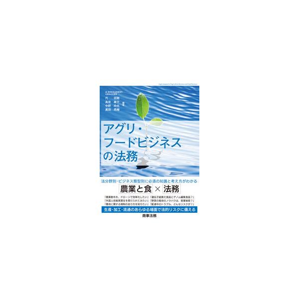 【発売日：2026年06月01日】発行：商事法務「農業と食」×「法務」生産・加工・流通のあらゆる場面で法的リスクに備える「農業と食」ビジネスを展開、あるいは新規参入をめざす企業や農業行政に携わる関係者等の期待に応える法務指南書。具体的なビジ...