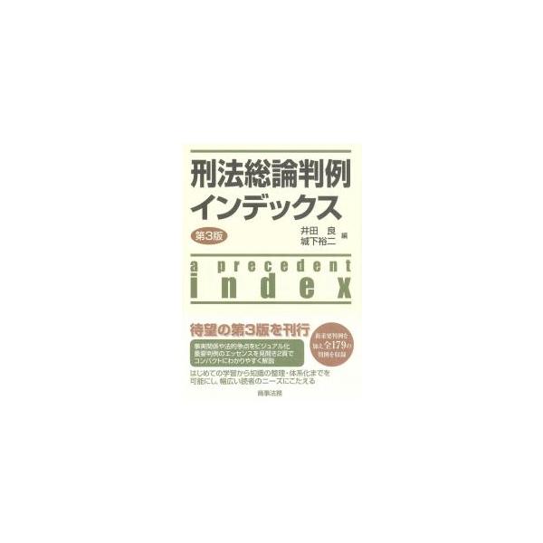【発売日：2026年06月10日】発行：商事法務刑法総論分野における重要判例の内容・位置づけ・射程等をコンパクトに解説見開き2頁で重要判例の事実関係・法的争点を整理し、ビジュアル化した好評書の第3版。入門から知識の整理・深化まで、多くの学習...
