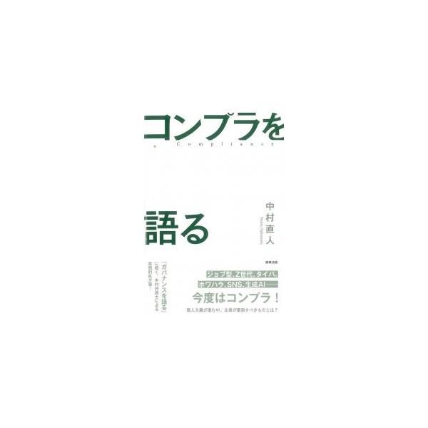【発売日：2026年07月27日】発行：商事法務これからの時代の「コンプラ」論。新しい時代の価値観は新しい世代が作っていく。企業理念や行動規範などは新しい価値観にあわせる必要があり、その価値観に根差した企業風土がコンプライアンスの礎となる。...