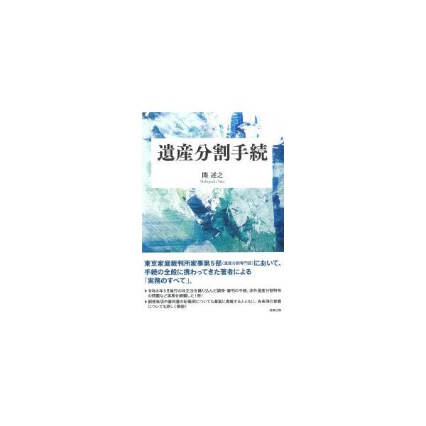 【発売日：2026年07月27日】発行：商事法務東京家裁遺産分割専門部において、実務に携わってきた著者による解説調停・審判の手続、実体法上の論点、渉外遺産分割特有の問題など遺産分割手続の全体像を俯瞰。調停条項や審判書の記載例についても豊富に...