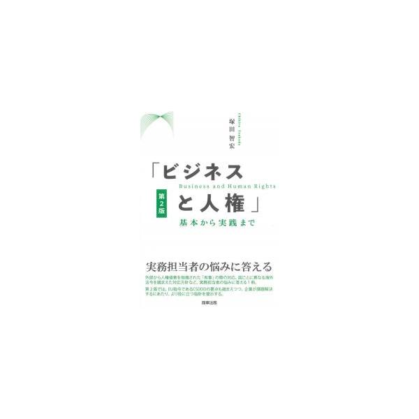 【発売日：2026年08月31日】発行：商事法務「ビジネスと人権」について企業に求められる取組や留意点を「本書のみで適切に理解できる」よう、わかりやすさを追求。企業の進むべき方向性を明確にしながら、実務上の留意点を解説する。国連指導原則や国...