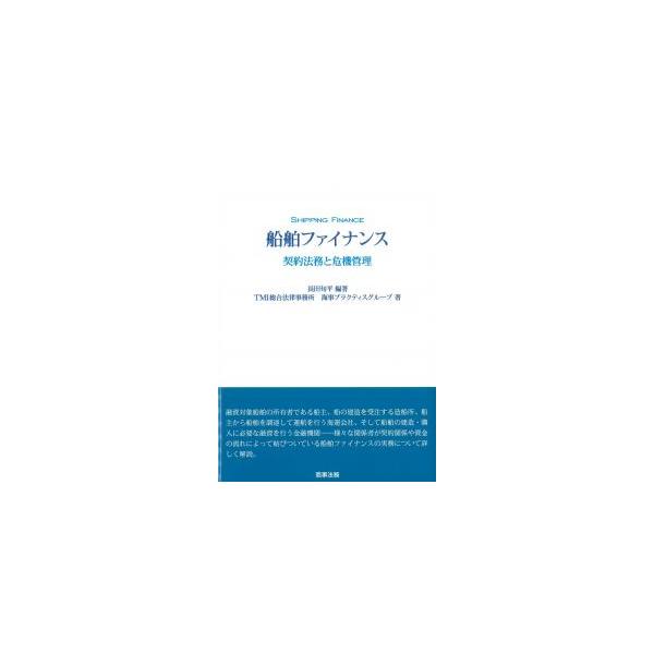 【発売日：2026年08月24日】発行：商事法務海事法務弁護士が描き出す船舶融資の全体像融資対象船舶の所有者である船主、船の建造を受注する造船所、船主から船舶を調達して運送を行う船舶管理会社、そして船舶の建造・購入に必要な融資を行う金融機関...