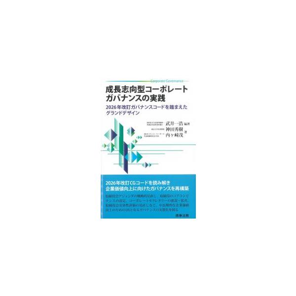 【発売日：2026年09月25日】発行：商事法務企業価値向上のOSとなるガバナンスのグランドデザイン2026年のCGコード改訂を契機として、中長期的な企業価値を高めるためのガバナンスの再構築に向けた実践的な方策を提示する。2026年改訂CG...