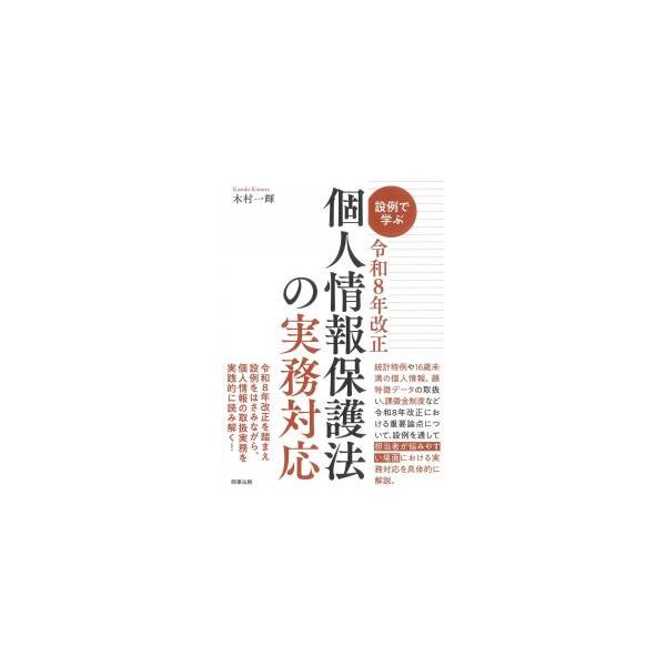 【発売日：2026年09月14日】発行：商事法務令和8年改正個人情報保護法の実務対応を、豊富な設例で実践的に解説！統計特例や顔特徴データ、16歳未満の個人情報の取扱い、課徴金制度の導入など、令和8年改正個人情報保護法の重要論点を網羅！基礎か...