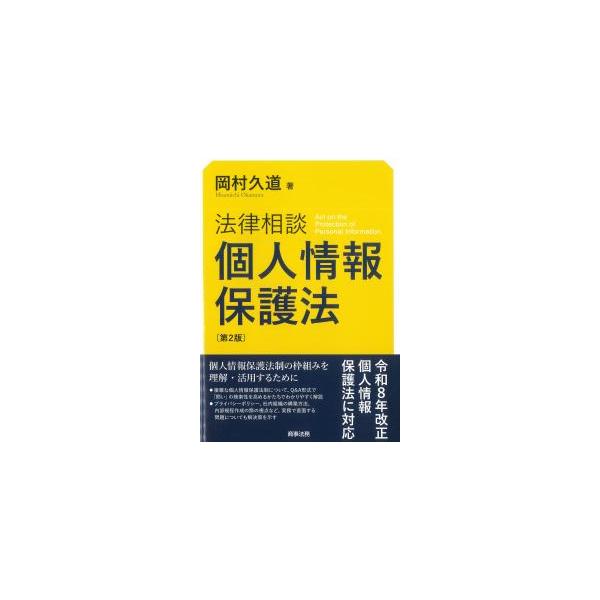 【発売日：2026年10月09日】発行：商事法務第一人者による実務の視点に立ったQ&amp;A集、令和８年改正を踏まえ全面改訂                複雑な個人情報保護法制をQ&amp;A形式でわかりやすく解説した好評書籍を、令和８...