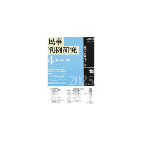 【発売日：2026年07月21日】発行：商事法務研究者・実務家による民事裁判例の速報的解説2025年7〜12月に公刊された判例集登載裁判例を中心に、最新民事裁判例を網羅的に取り上げ、その動向と注目裁判例の解説を行う。また、区分所有建物共用部...