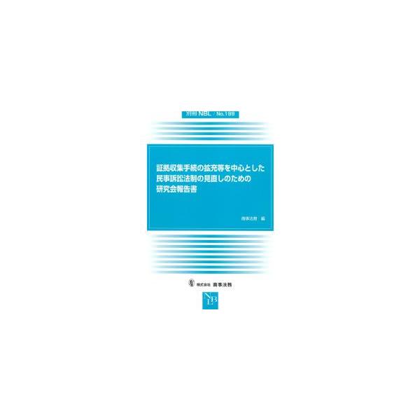【発売日：2026年07月27日】発行：商事法務