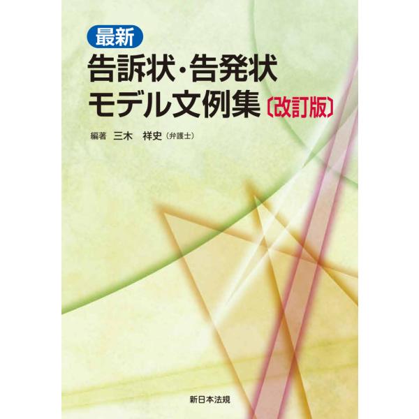【発売日：2019年06月01日】増刷出来！発行：新日本法規著：三木祥史（弁護士）自動車の過失運転事故や独占禁止法違反、過労死問題、刑法改正などにも対応した最新のモデル文例を収録◆実務Ｑ＆Ａ編は、告訴・告発の基本的知識を解説してあります。◆...
