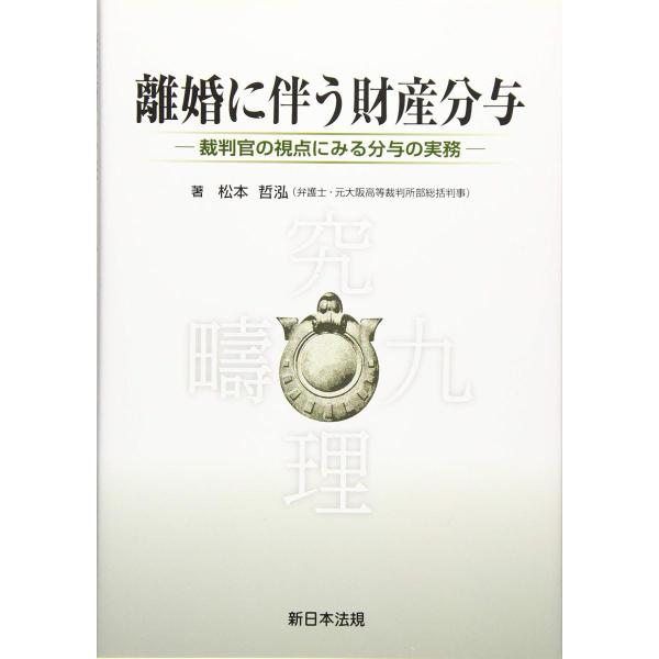 【発売日：2019年08月29日】発行：新日本法規著：松本 哲弘
