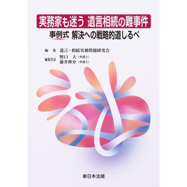【発売日：2021年02月01日】発行：新日本法規編：野口大（弁護士）、藤井伸介（弁護士）