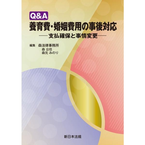 【発売日：2021年07月13日】発行：新日本法規編集／森法律事務所　森公任（弁護士）、森元みのり（弁護士）