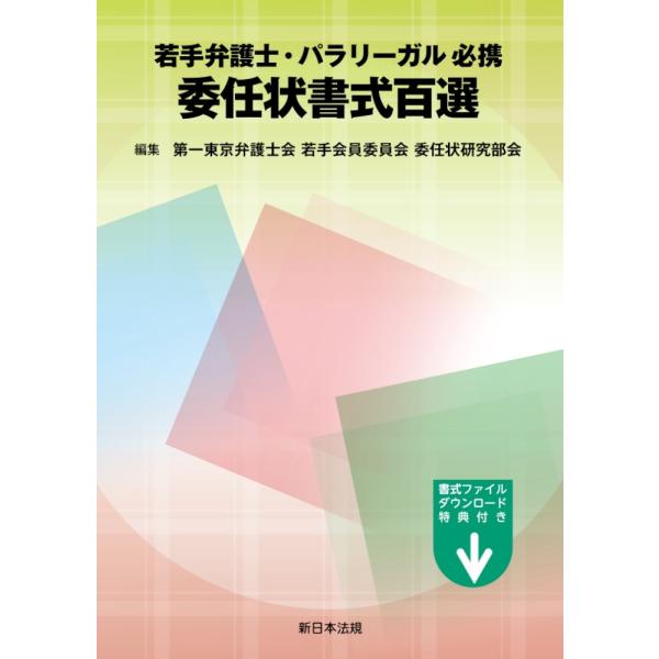 【発売日：2021年11月12日】発行：新日本法規編/第一東京弁護士会　若手会員委員会　委任状研究部会