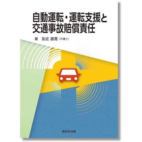 【発売日：2021年12月03日】発行：新日本法規著／友近直寛 弁護士